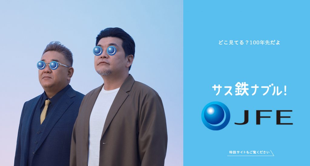 JFEがCM・特設サイト／サステナブルへの取り組み | 鉄鋼・非鉄金属業界の専門紙「日刊産業新聞」