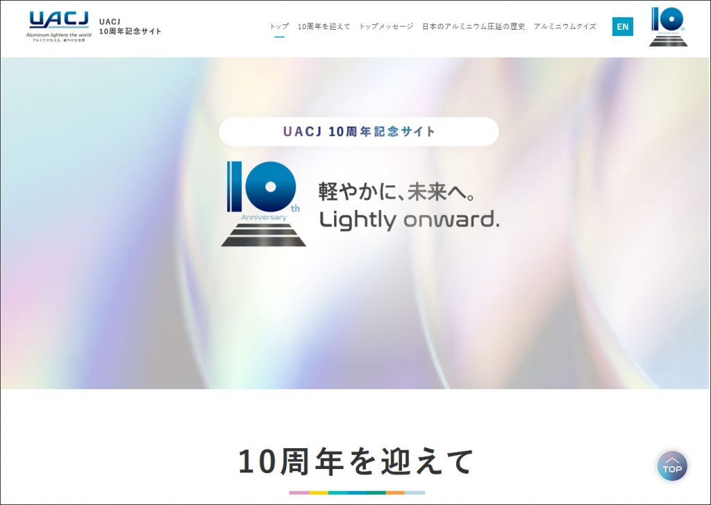 軽やかに、未来へ UACJ10周年 | 鉄鋼・非鉄金属業界の専門紙「日刊産業新聞」
